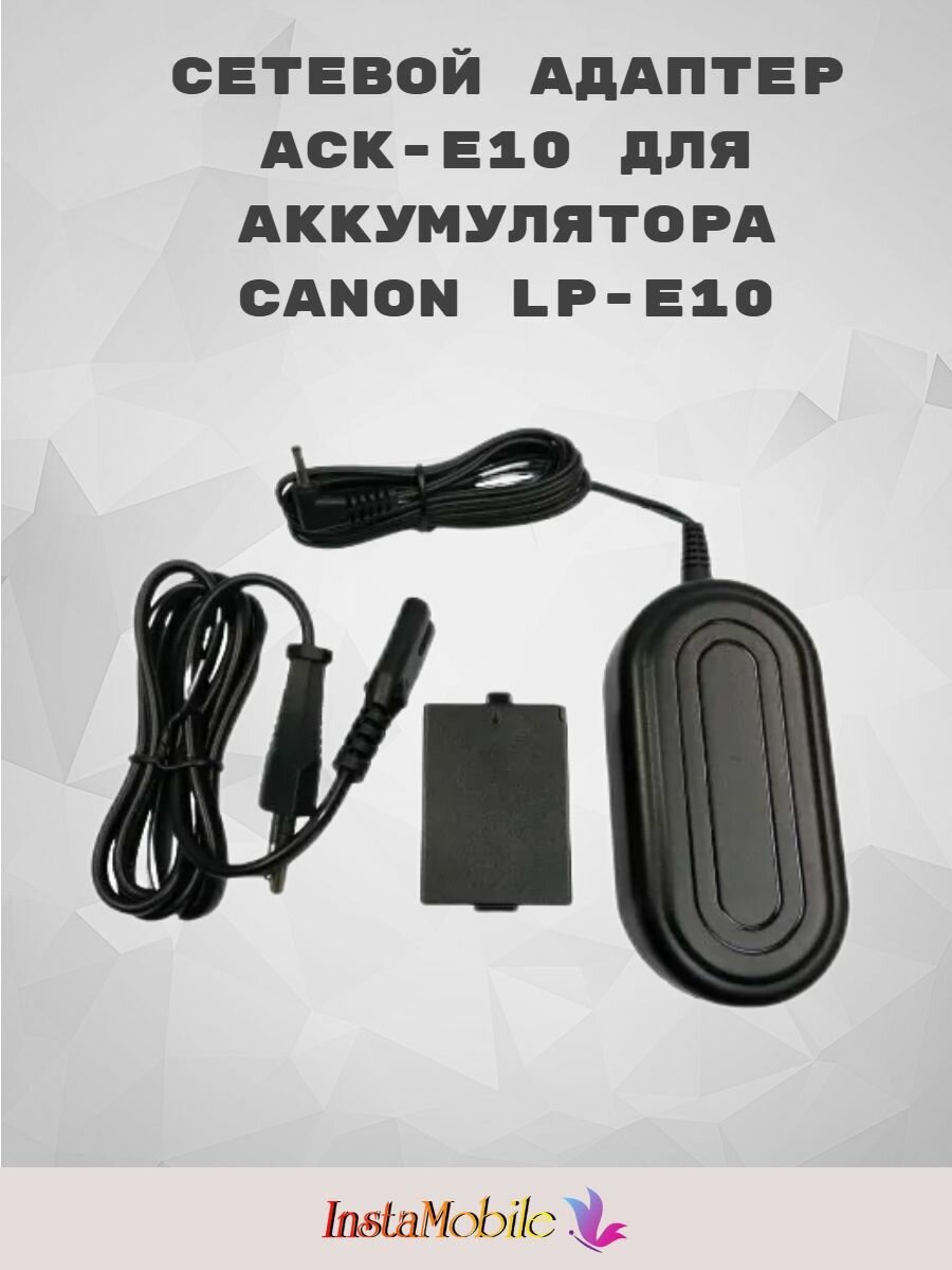 Сетевой адаптер ACK-E10 для аккумулятора Canon LP-E10 — фото 1