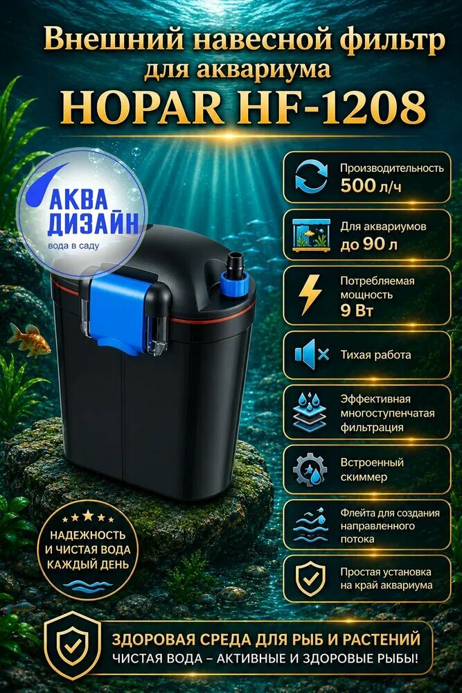 Внешний навесной фильтр для аквариума HOPAR HF-1208 (500л/ч; 9Вт; аквар. до 90л.)