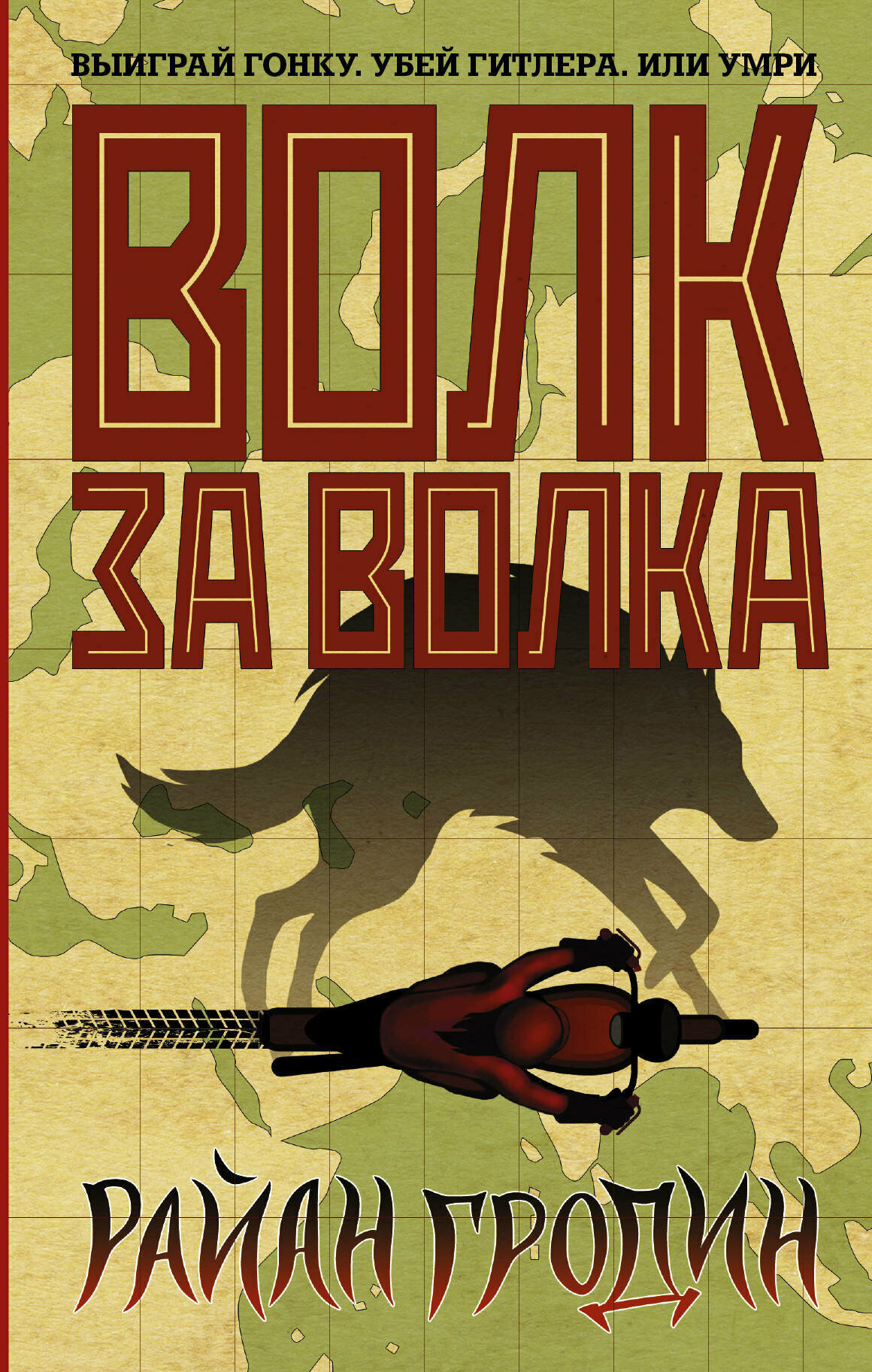 Волк за волка