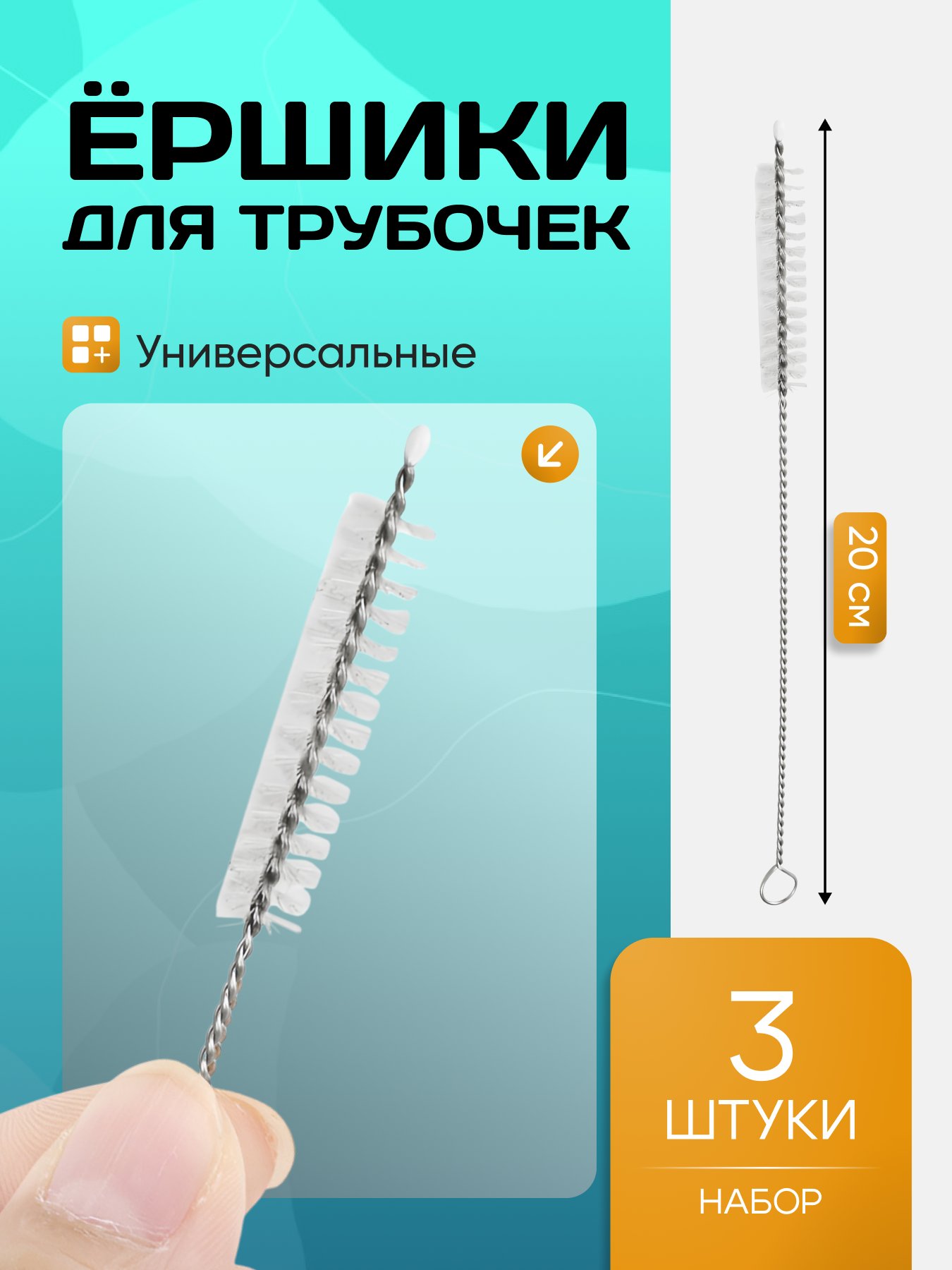 Ершики для прочистки трубочек и поильников, набор 3 шт / щетки для детских бутылочек, трубочек для коктейлей