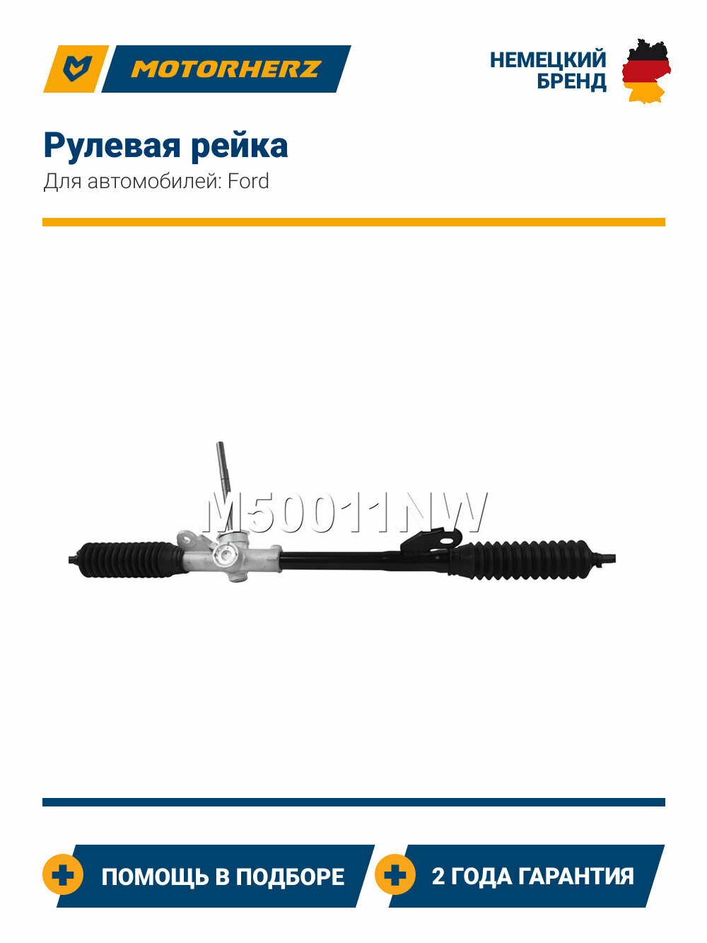 Рулевая рейка Motorherz M50011NW для автомобилей Ford Orion, Escort