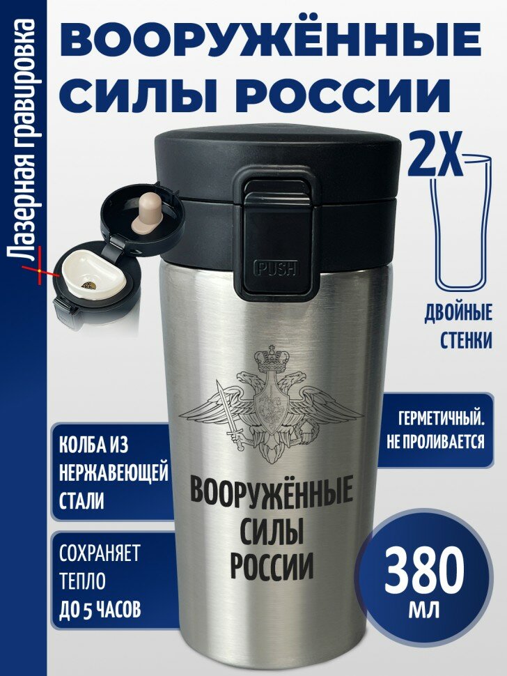Термокружка "Вооружённые Силы России"