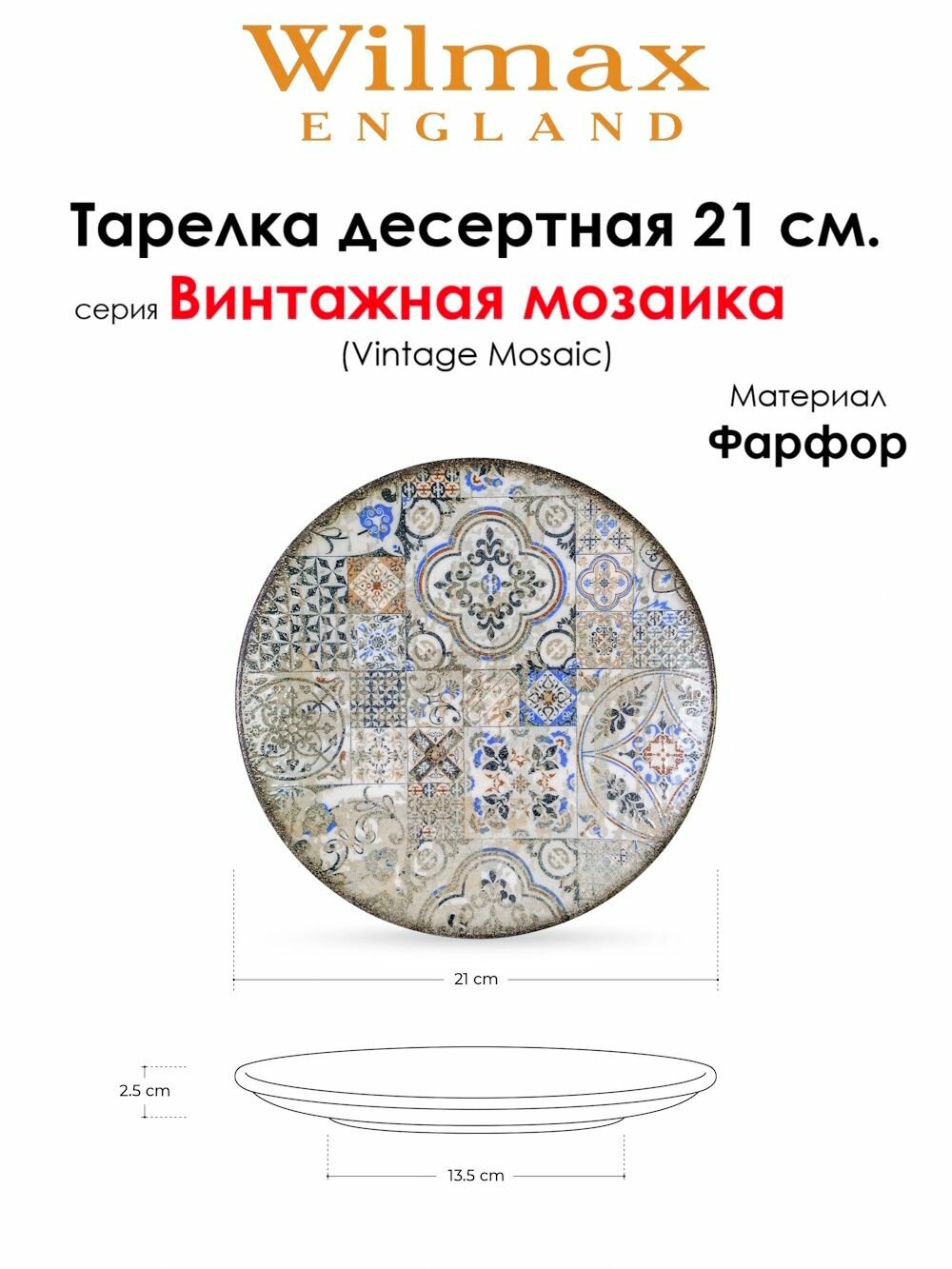 Тарелка десертная Винтажная мозаика 21 см. (Vintage Mosaic). Wilmax