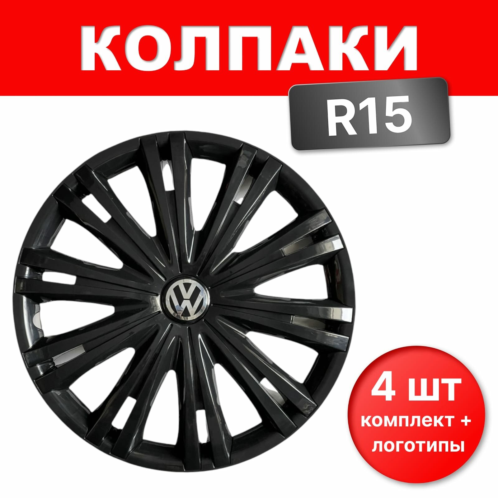 STAR колпаки Колпаки на колеса, 15", 4 шт.