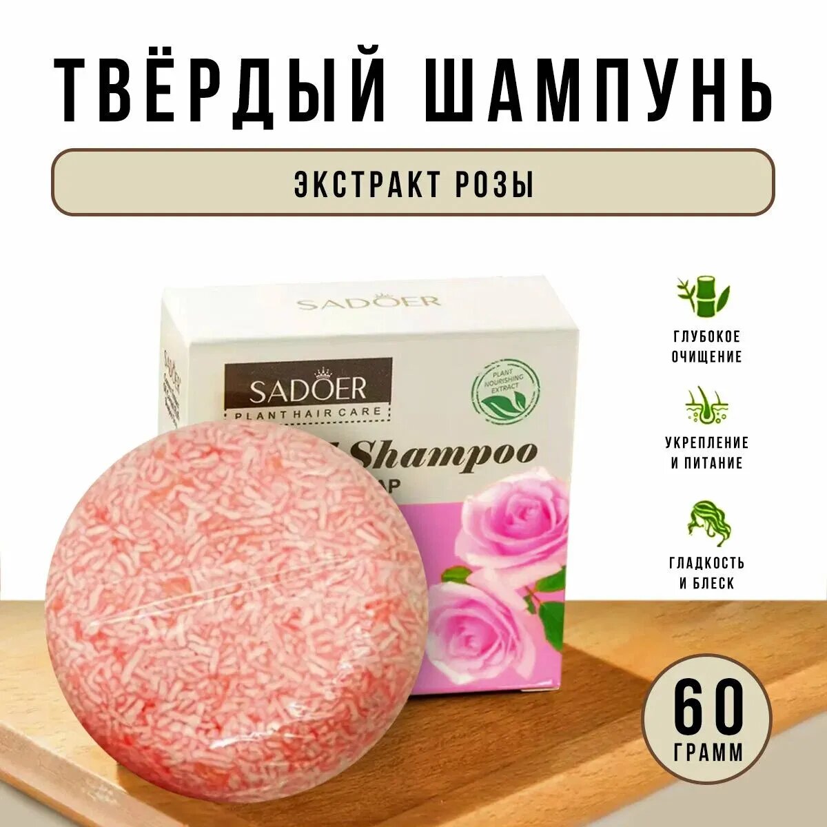 Твердый шампунь-мыло с экстрактом розы