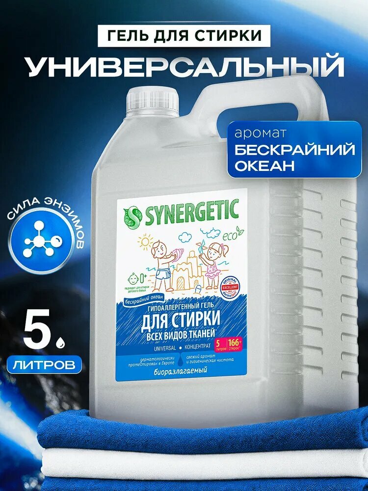 Гель для стирки 5 литров SYNERGETIC UNIVERSAL универсальный, с ароматом Бескрайний океан, гипоаллергенный, эко, концентрат, с энзимами от пятен, 166 стирок