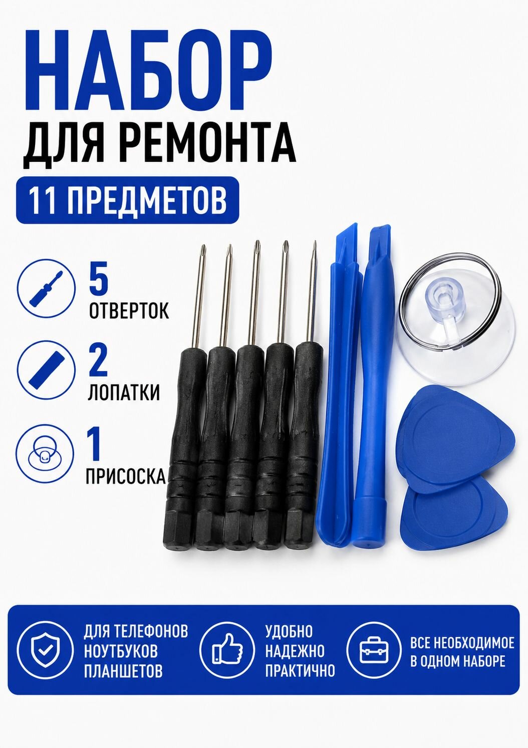 Набор инструментов для ремонта телефона