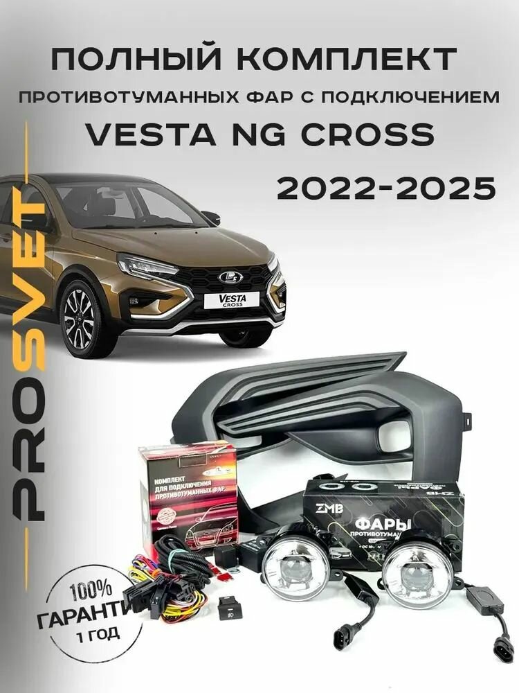 Полный комплект противотуманных фар Bi Led / Vesta NG Cross (хром. + кнопка)