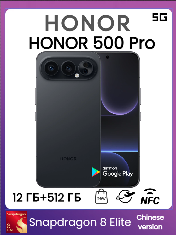 Honor 500 Pro 5G русский Google Play，Snapdragon 8 Elite,200 мп, 8000 мач, IP68, IP69 и IP69K, CN 12/512 ГБ, черный