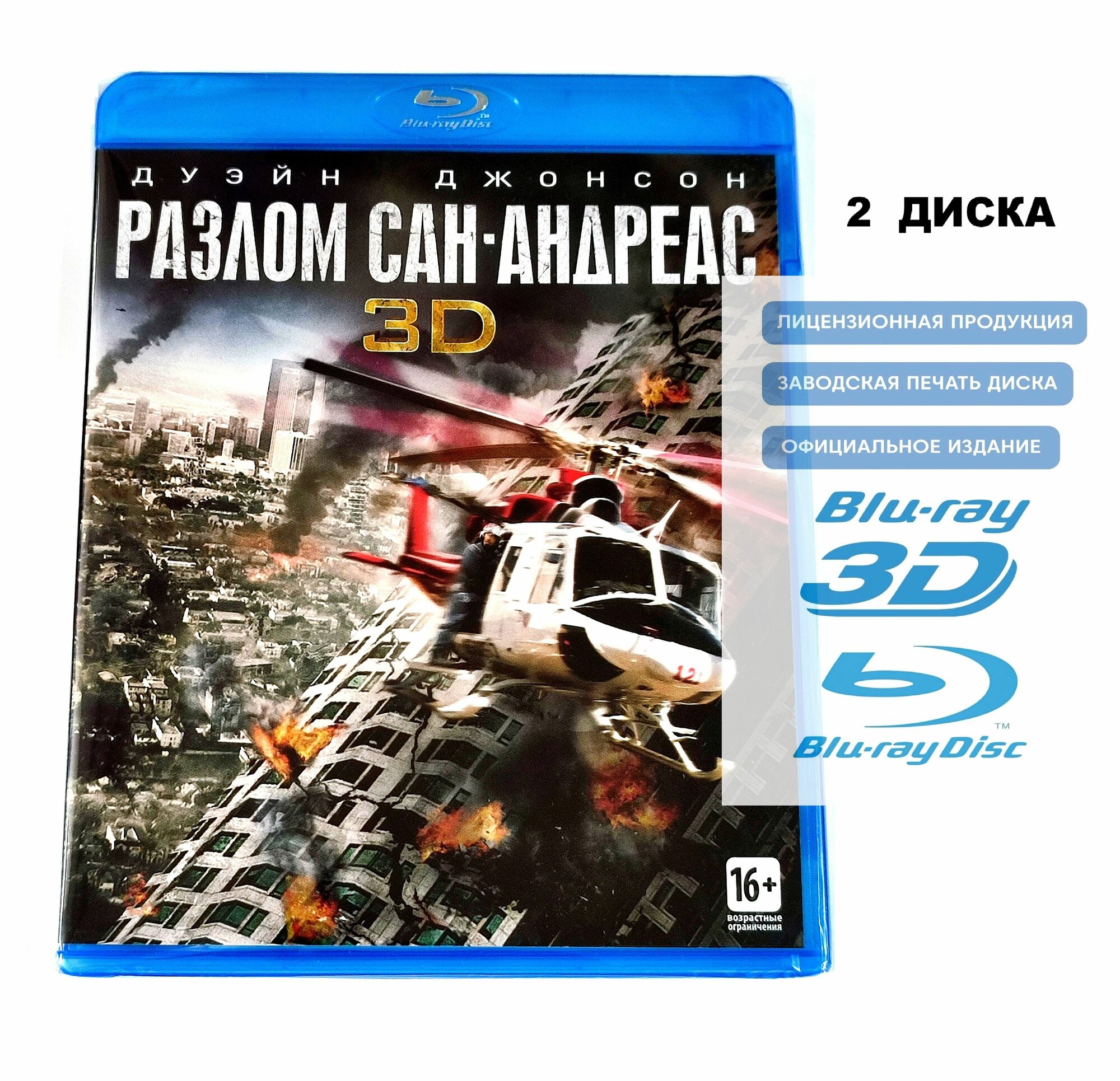 Фильм. Разлом Сан-Андреас (2015, Blu-ray диск) боевик, триллер, приключения с Дуэйном Джонсоном / 16+, тираж Сони ДАДс