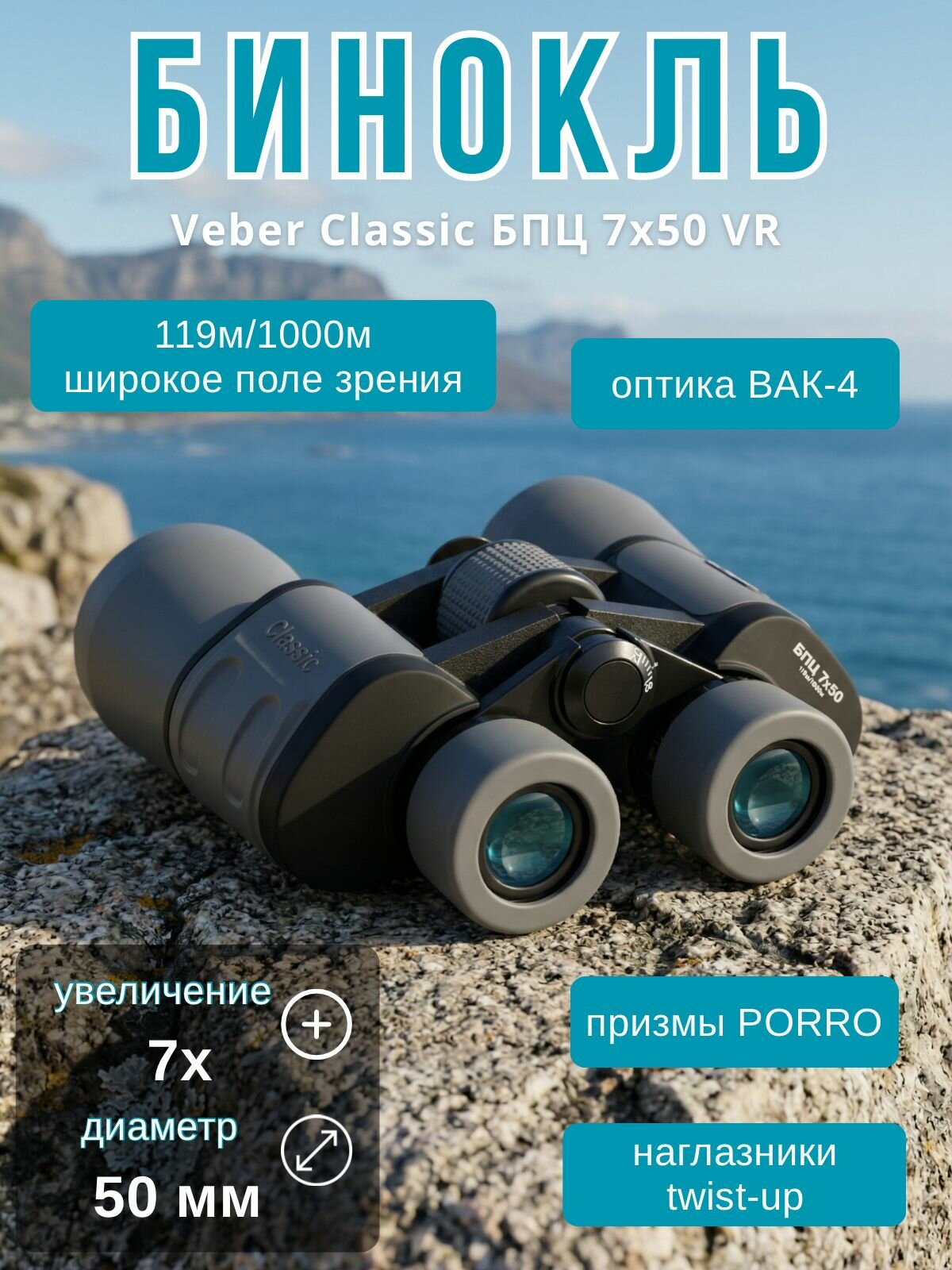 Бинокль мощный Veber Classic БПЦ 7x50 VR серый с увеличением 7х, мощный профессиональный, для охоты, рыбалки, туристический, универсальный, тактический