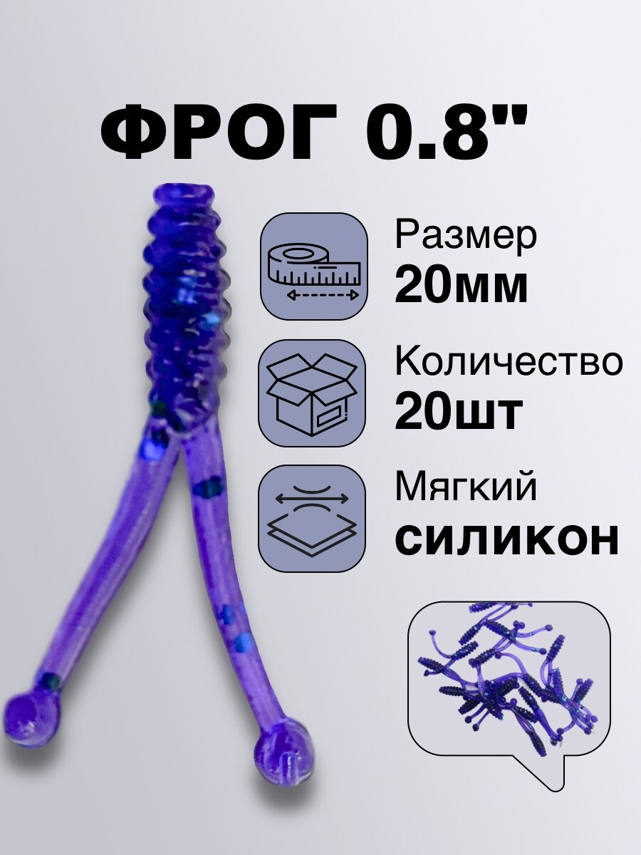 Приманки для мормышинга Sleepy Fish Фрог 0.8" креветка, 20 шт. Приманки для наноджига и мормышинга, 20 мм.