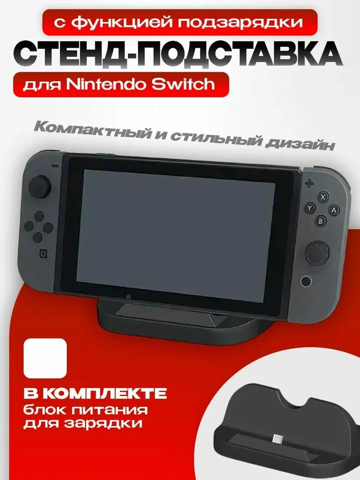 Стенд-подставка с функцией подзарядки для Nintendo Switch