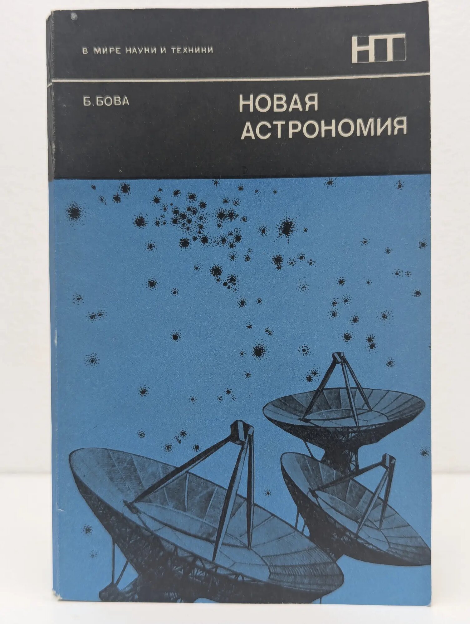 В мире науки и техники. Новая астрономия Бова Бен 1976