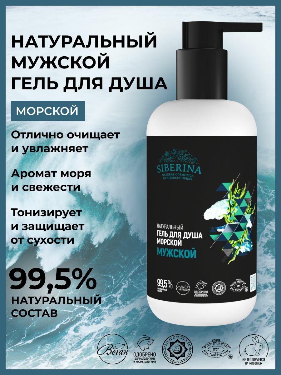 Siberina Натуральный гель для душа "Морской", очищающий, тонизирующий, подтягивающий, без парабенов, 200 мл