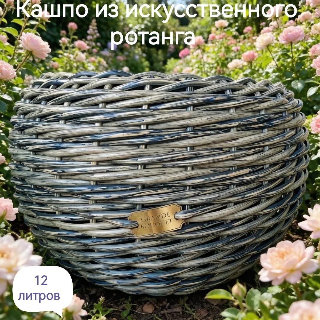 Кашпо для цветов из искусственного ротанга 12 литров, для дома и сада. Цвет морёный дуб.