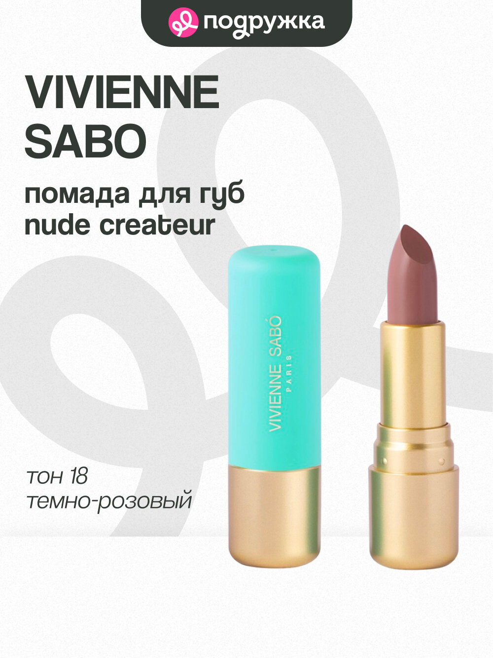 Помада для губ VIVIENNE SABO LIPSTICK ROUGE A LEVRES NUDE CREATEUR тон 18