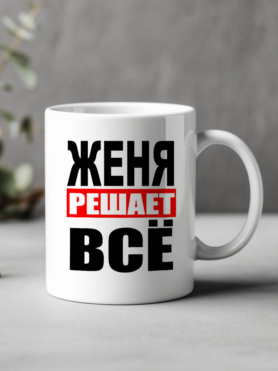 Кружка для чая и кофе "Женя" , белая, керамика, 330мл, СВЧ