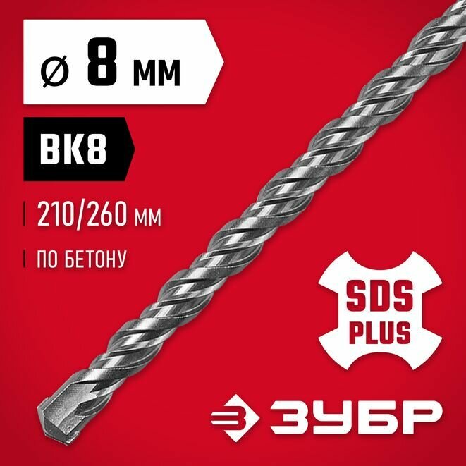 Бур по бетону, 8 x 260 мм, SDS-Plus, ЗУБР