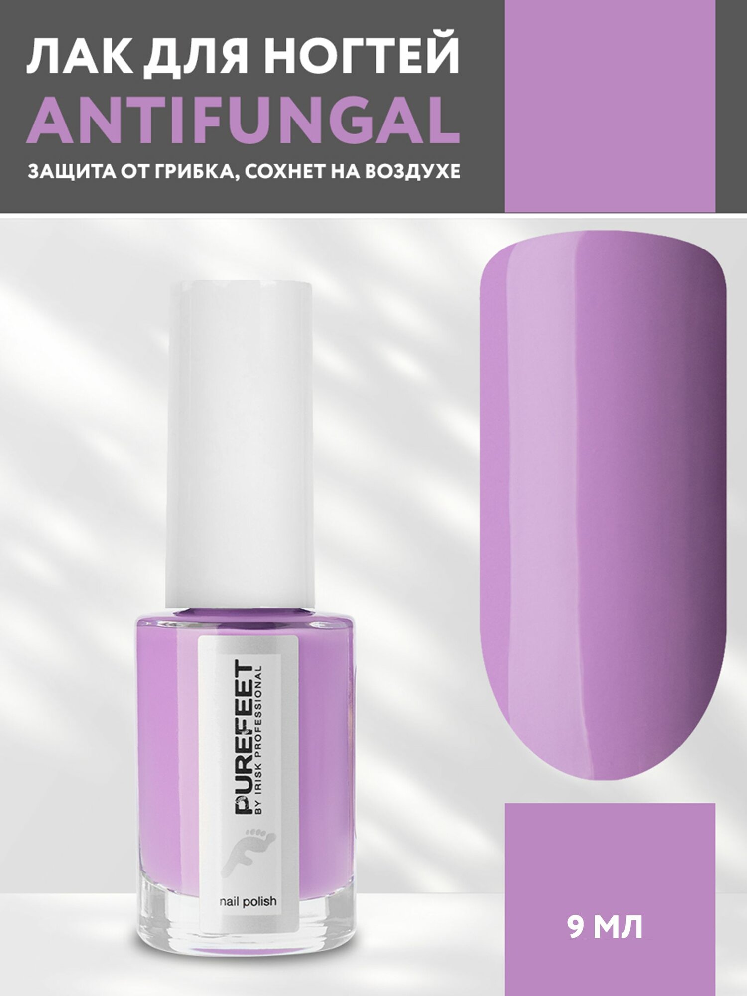 IRISK Лак для ногтей, противогрибковый лак, PureFeet Nail Polish, №060 лавандовый,9 мл