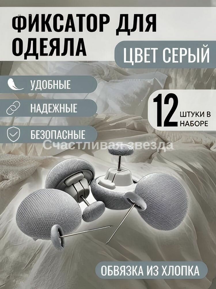 Фиксаторы для одеяла и простыни/ Клипсы зажимы пододеяльника Держатели постельного белья, покрывала штор, 12 шт