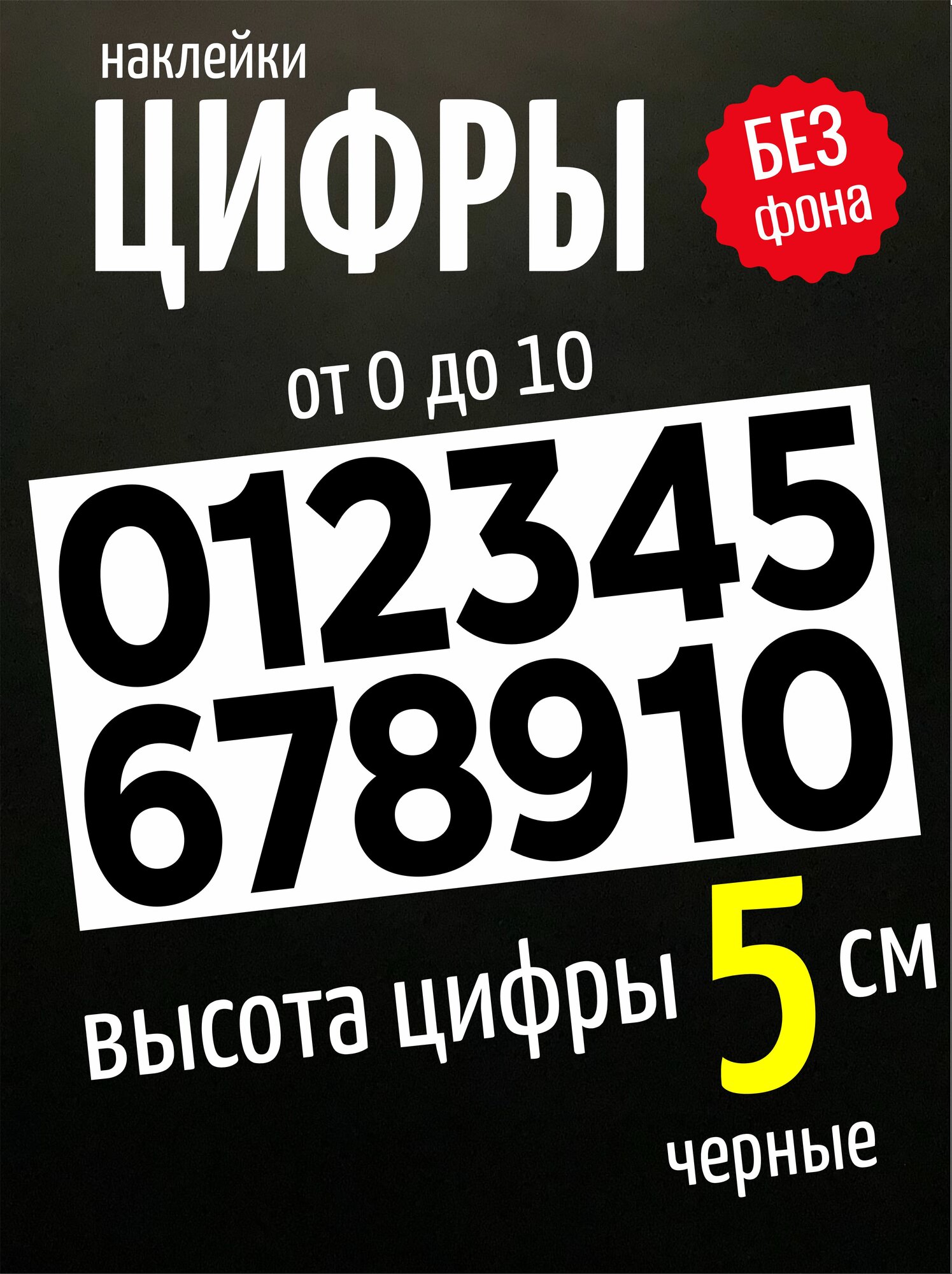 Наклейки цифры черные без фона от 0 до 10 , высотой 5 см