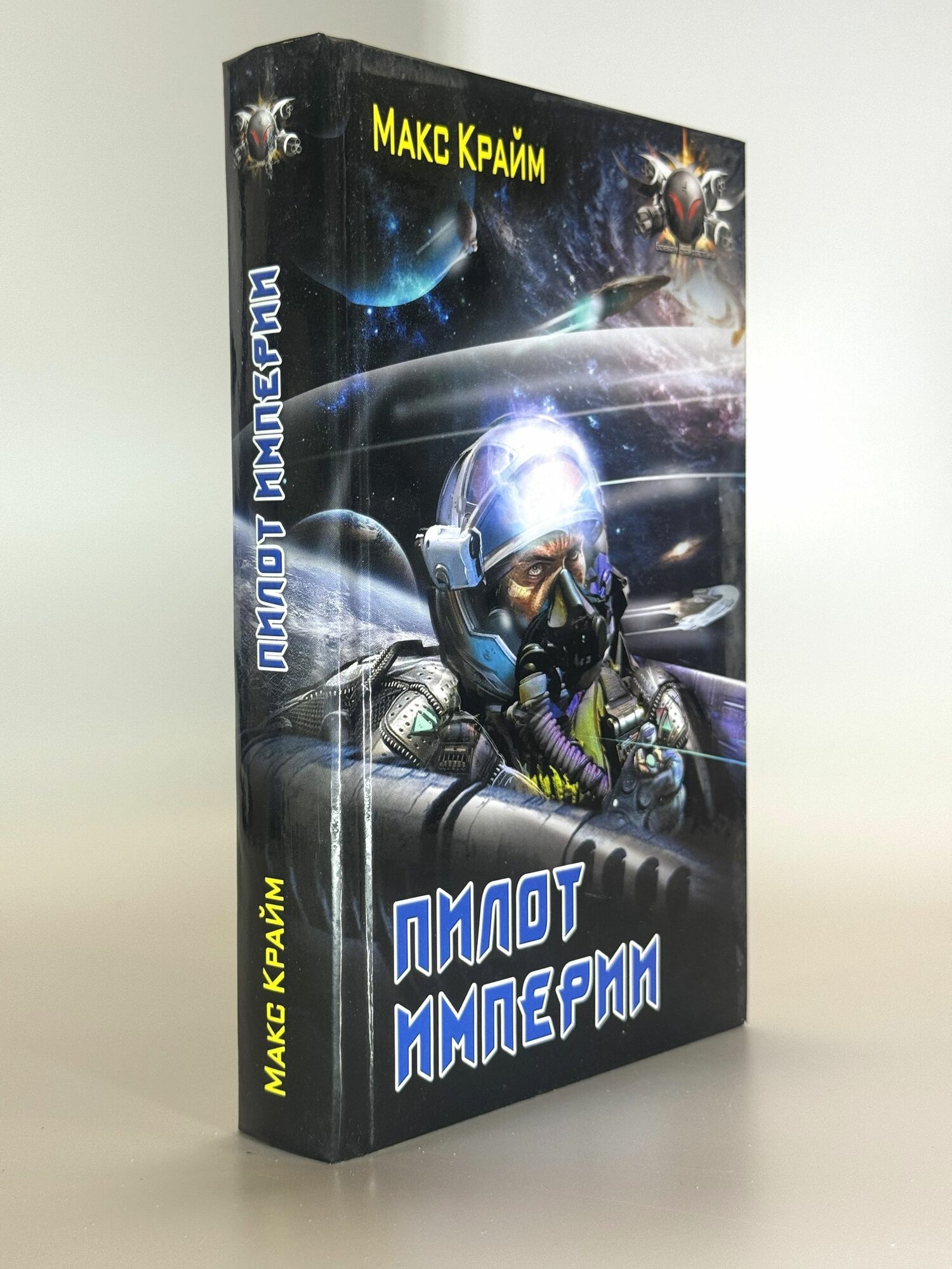 Пилот империи. Макс Крайм. Букинистическая книга в отличном состоянии.