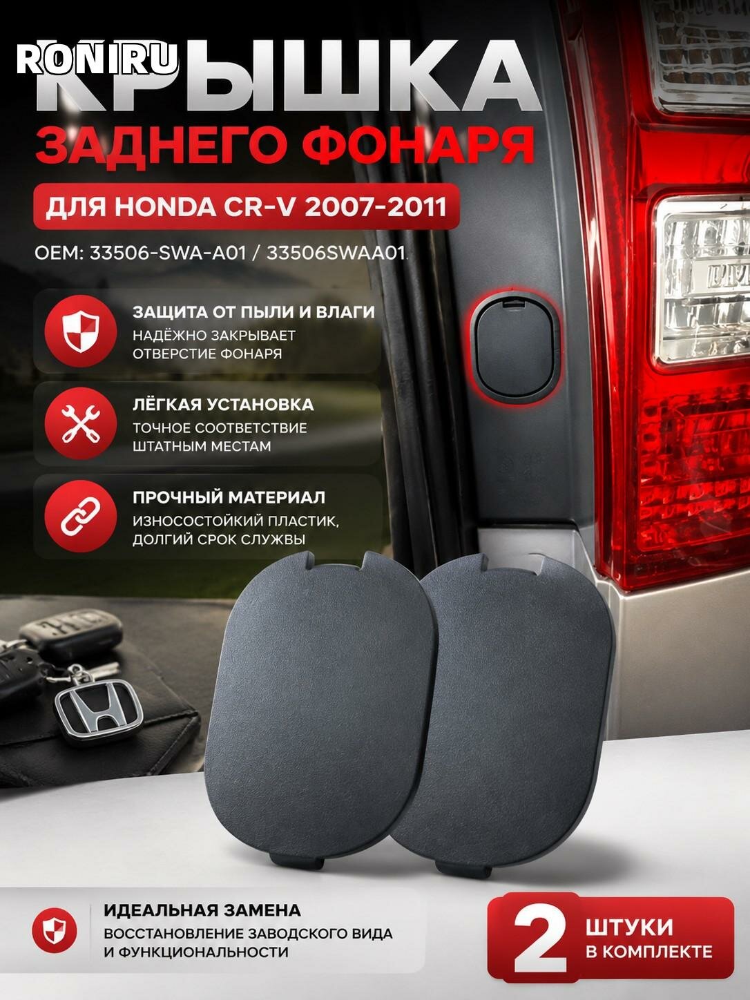 Крышка заднего фонаря для Honda CR-V 2007-2011 33506-SWA-A01 — 2 шт. (номер детали 33506SWAA01) для замены в CR-V