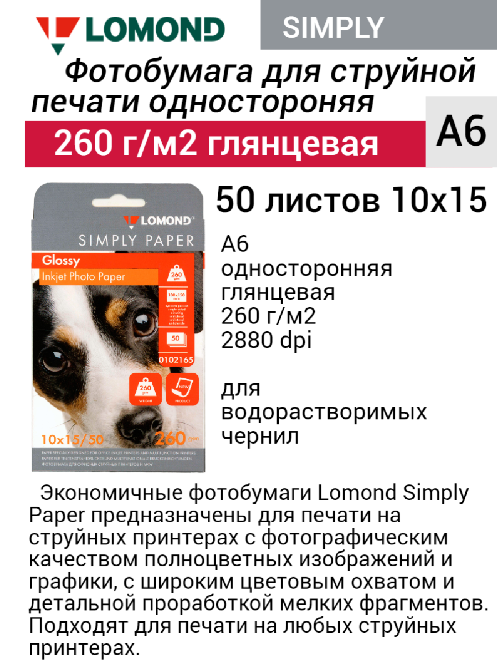 Фотобумага Lomond Simply 10 x 15 см, 260 г/м2 (50 листов) экономичная глянцевая односторонняя (0102165)