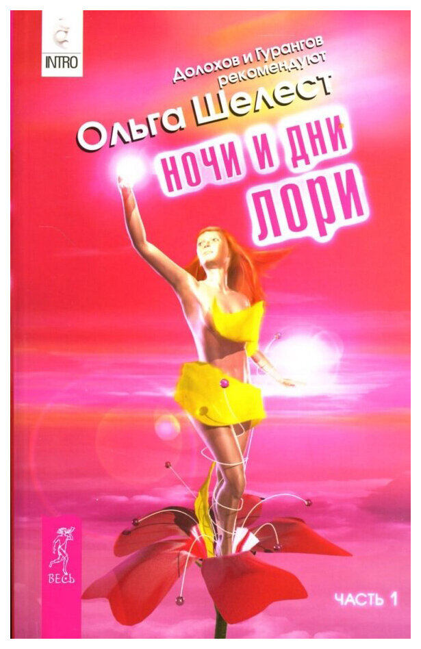 Ночи и дни Лори Ч. 1