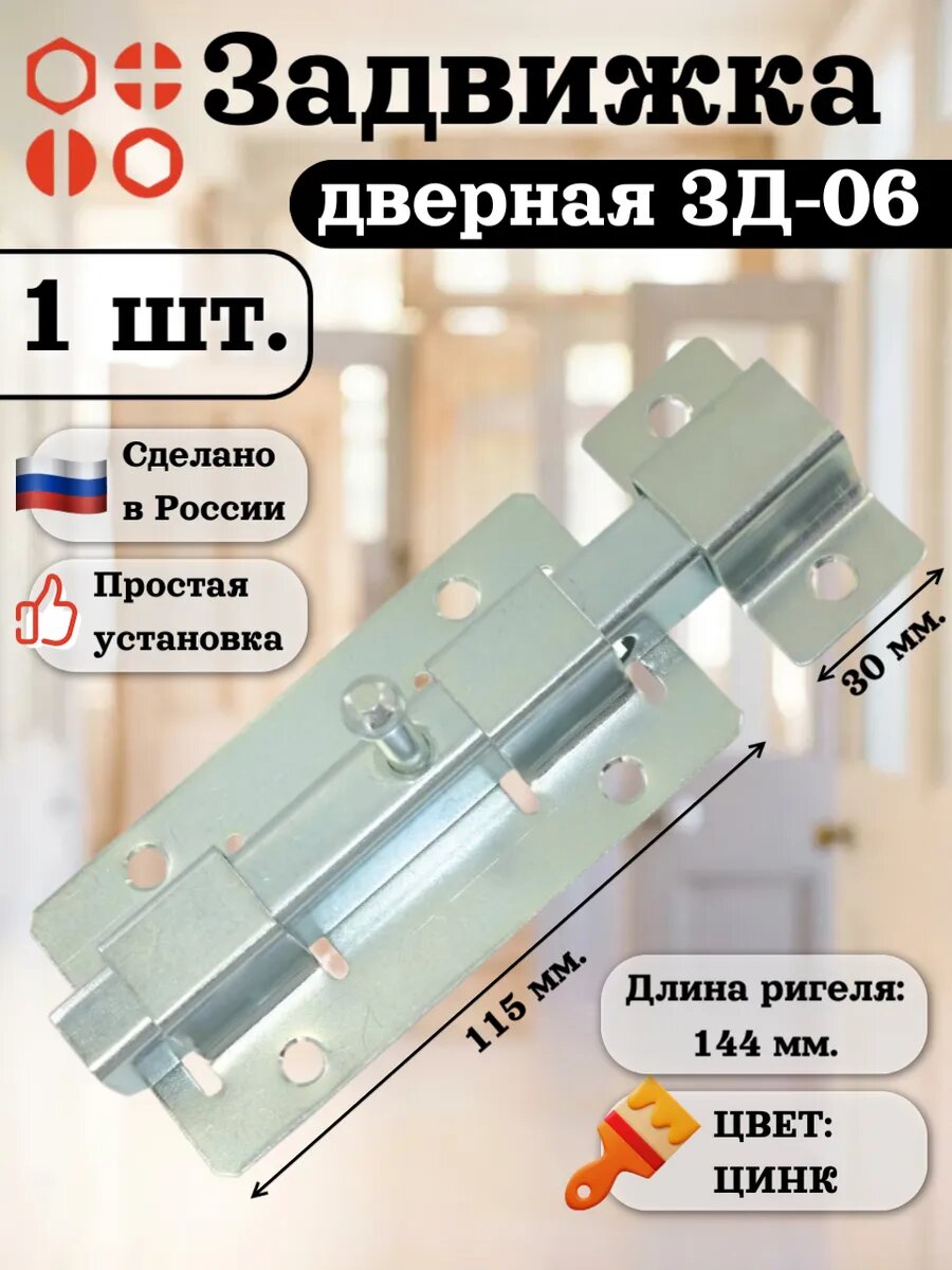 Задвижка дверная ЗД-06 цинк для калитки, двери, 1 шт