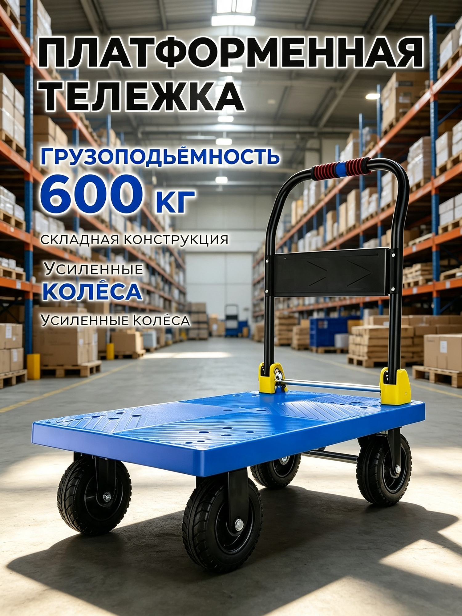 Тележка платформенная TOR PH600, грузоподъемность 600кг, ручная, пластиковые колеса