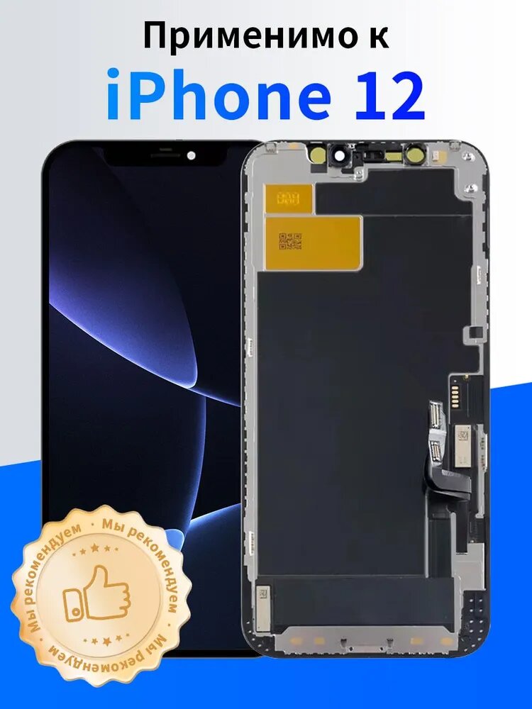 Дисплей для iPhone 12 (INCELL FullHD) - экран на Айфон 12 в сборе