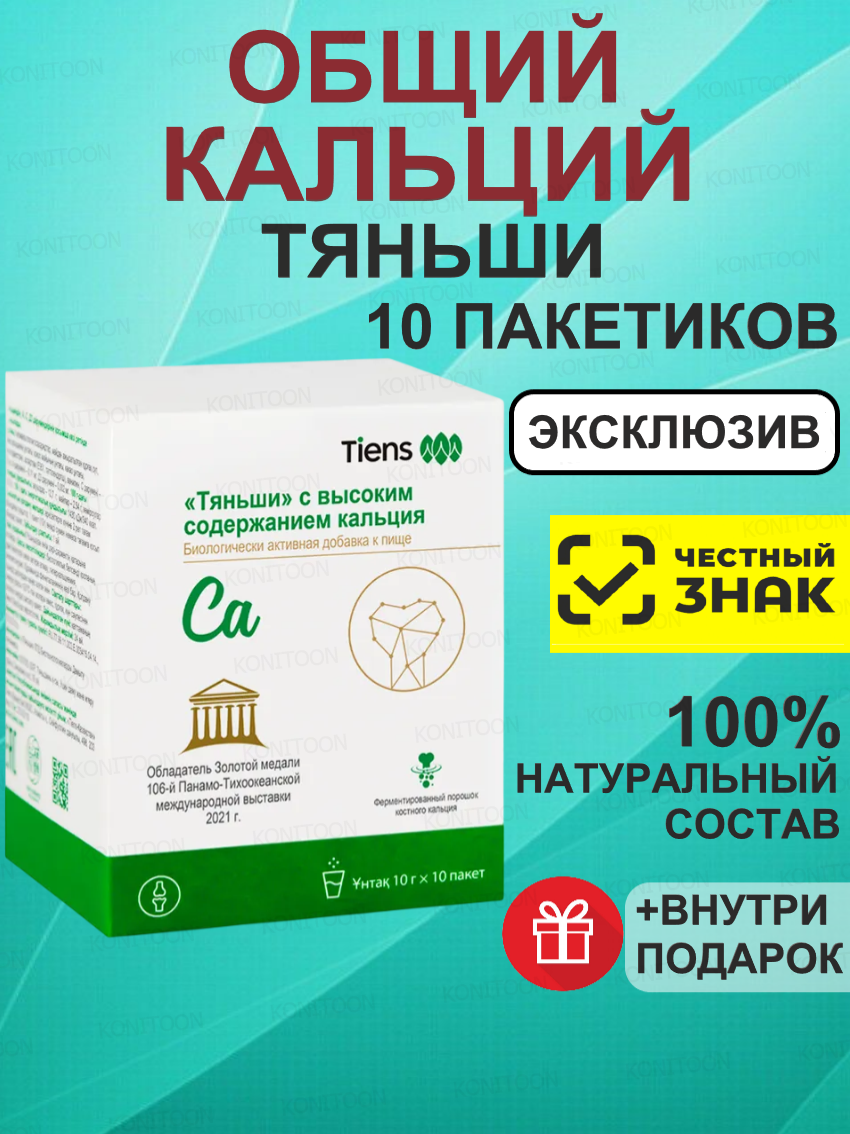 БАД Общий кальций Тяньши тиенс в пакетиках 10 пакетиков, Китай тяньши с высоким содержанием кальция