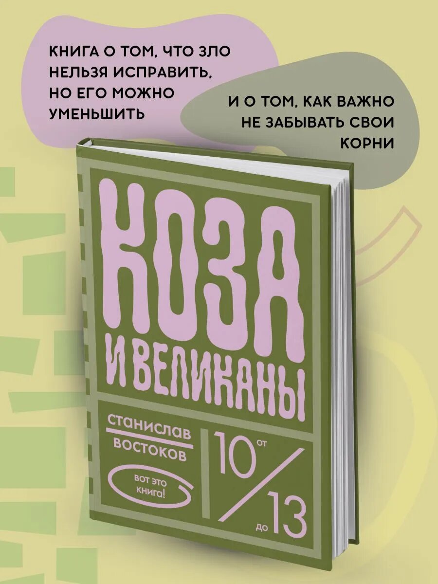 Коза и великаны — фото 1