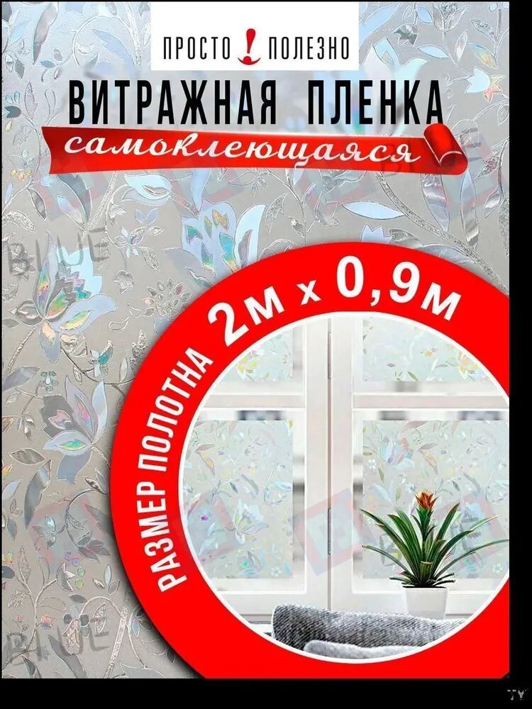 Пленка для окон статическая 90 см х 200 см (Цвет товара: белая; Длина: 2000 мм; Ширина: 900 мм)
