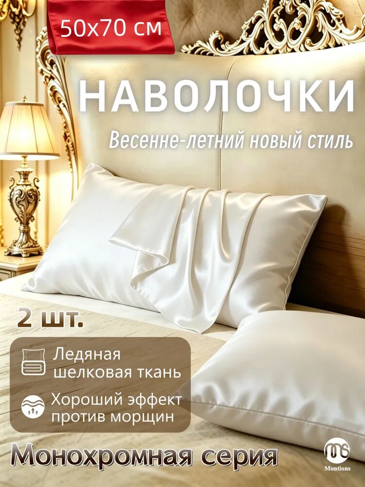 Наволочка, Искусственный шелк, Экошелк, 50x70 см 2шт