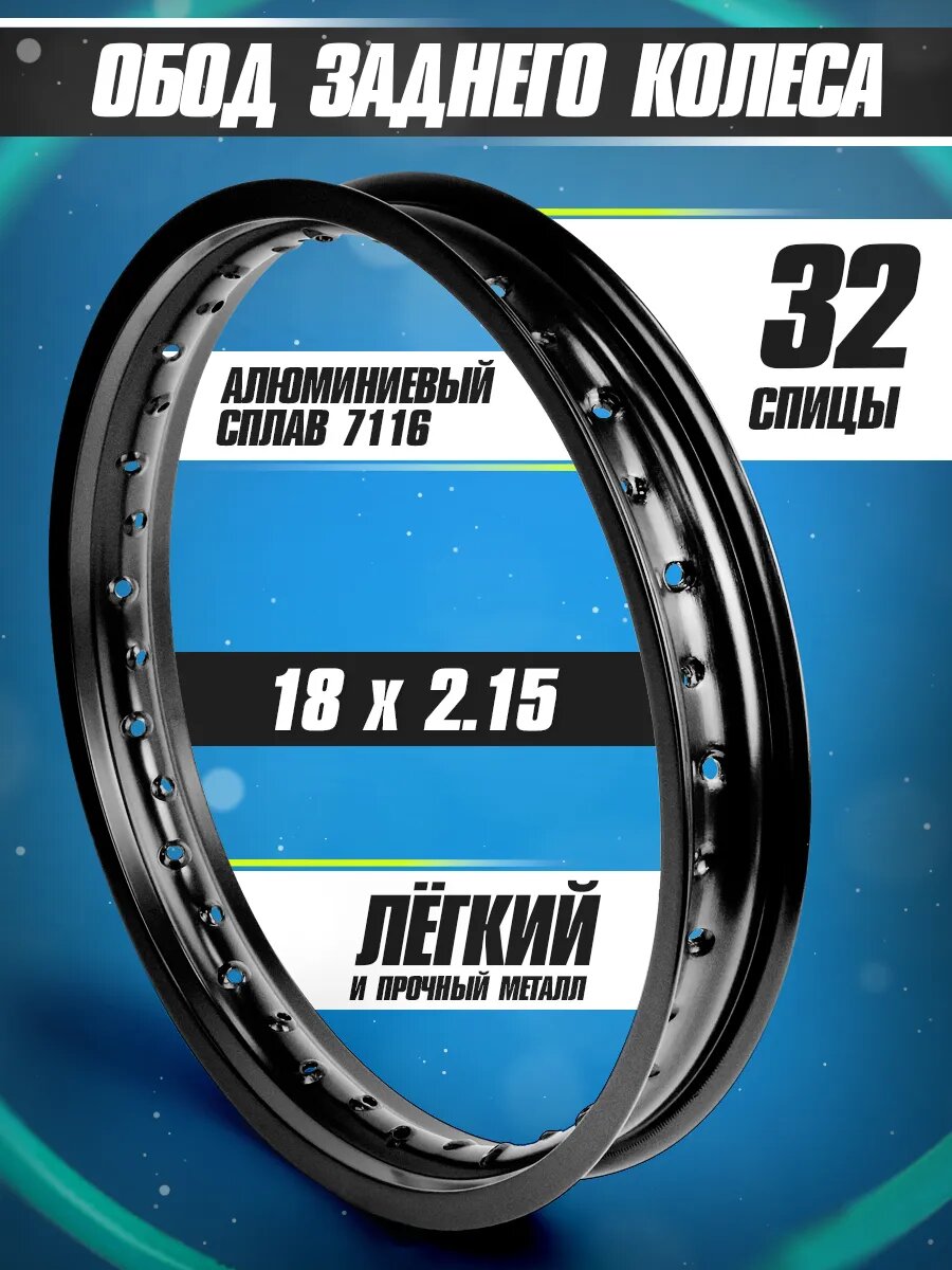 Обод заднего колеса 18"x2,15 для эндуро мотоциклов TTR, Kayo