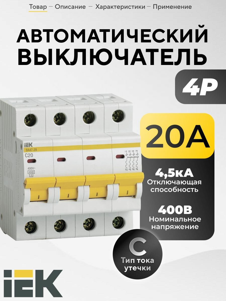 Автоматический выключатель четырехполюсный 4P 20А 4,5кА IEK ВА47-29