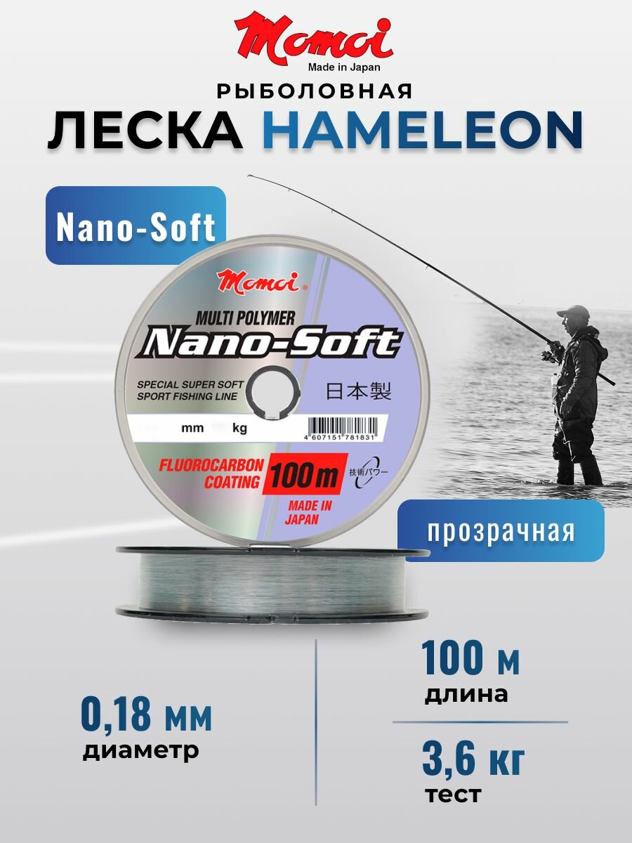 Монофильная леска для рыбалки Momoi Hameleon Nano-Soft 0,18 мм, 3,6 кг, 100 м. Летняя рыбалка для спиннинга, для поводков на фидер, без эффекта памяти. Прозрачная 1 штука