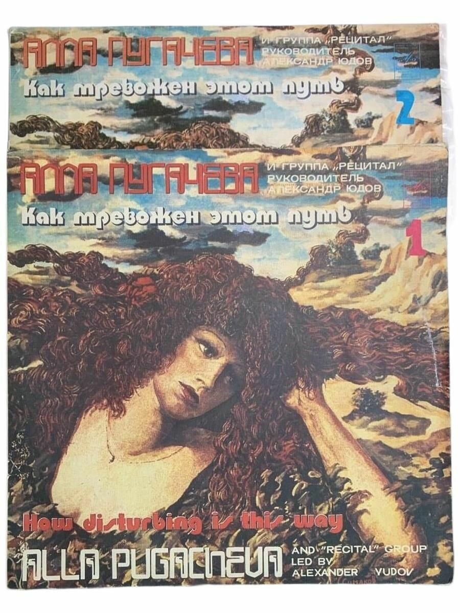 Комплект. Алла Пугачева и Рецитал - Как тревожен этот Путь (2LP Red Labels, АЗГ 1983, EX/EX)