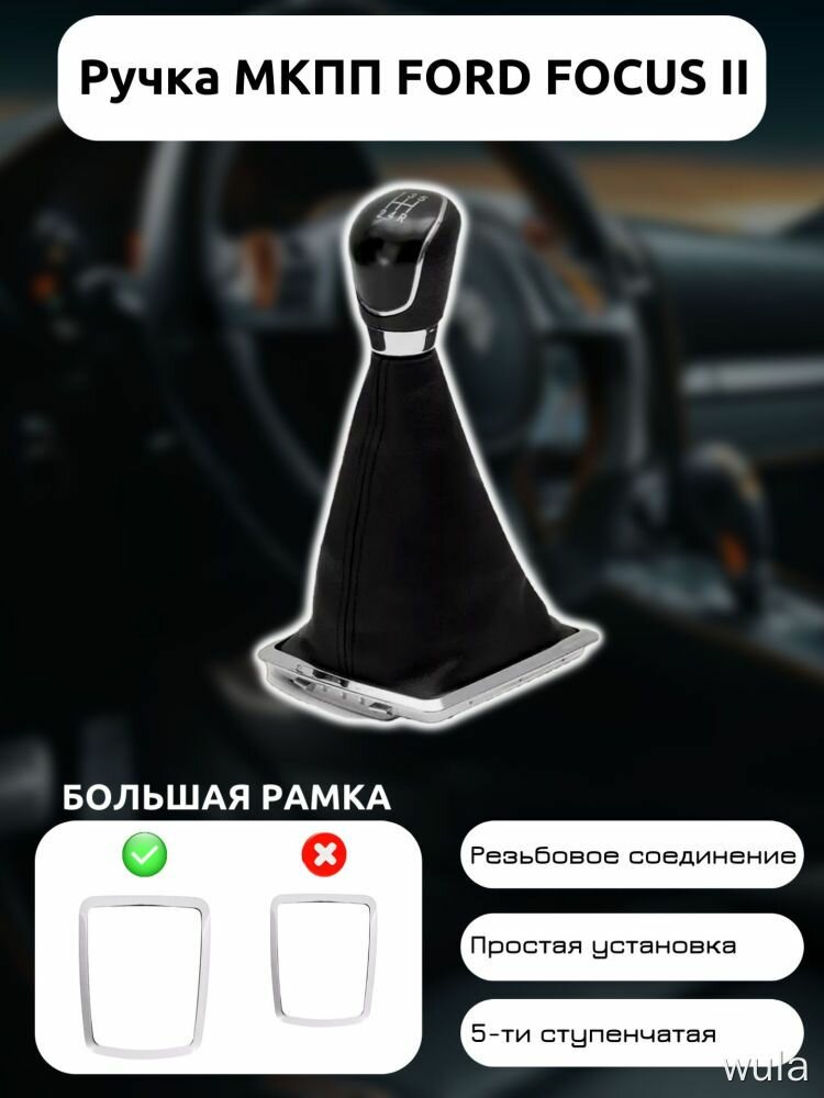 Ручка КПП Ford Focus II с большими рамками для 5-ступенчатой коробки
