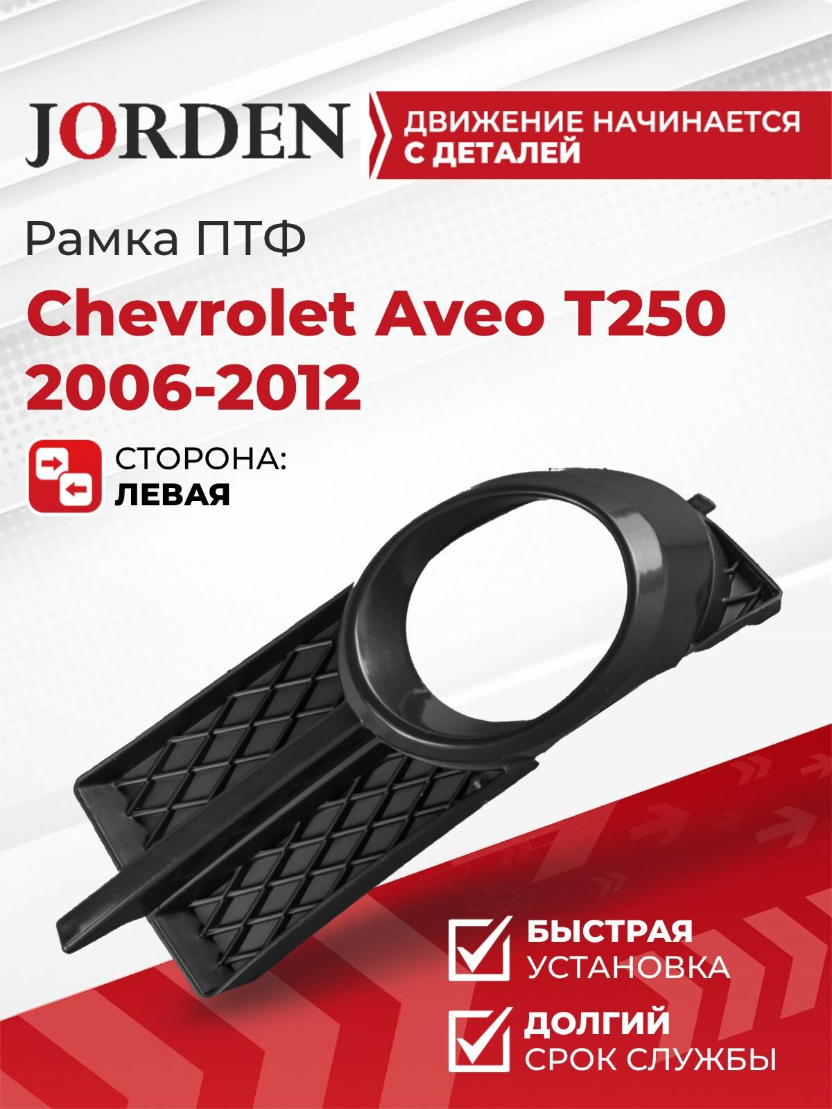 Рамка ПТФ левая для Шевроле Авео 1 Chevrolet Aveo T250 2006-2012 седан, черная накладка противотуманной фары, окантовка туманки молдинг бампера