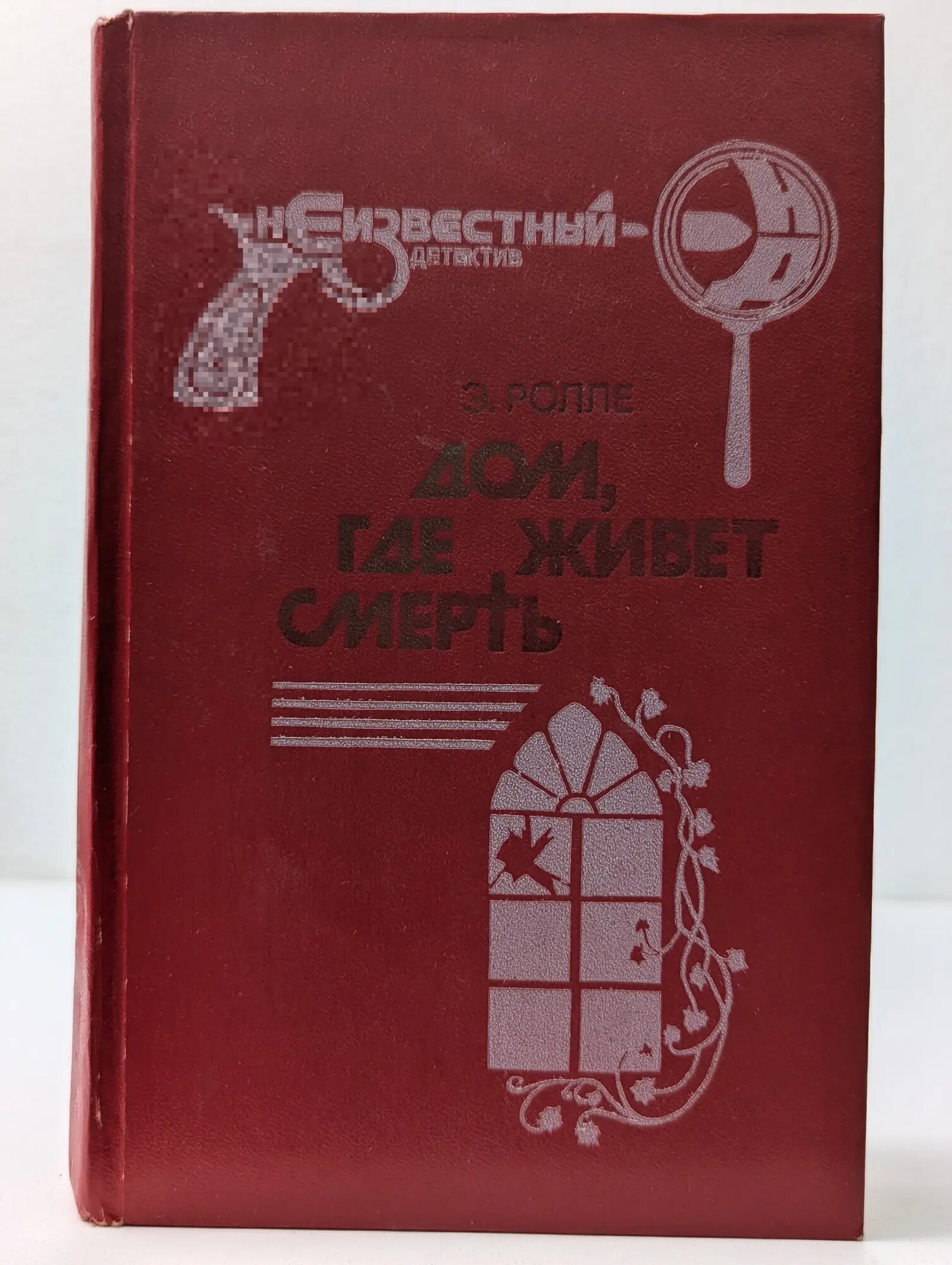 Неизвестный детектив. Дом, где живет смерть Ролле Эрнест 1992
