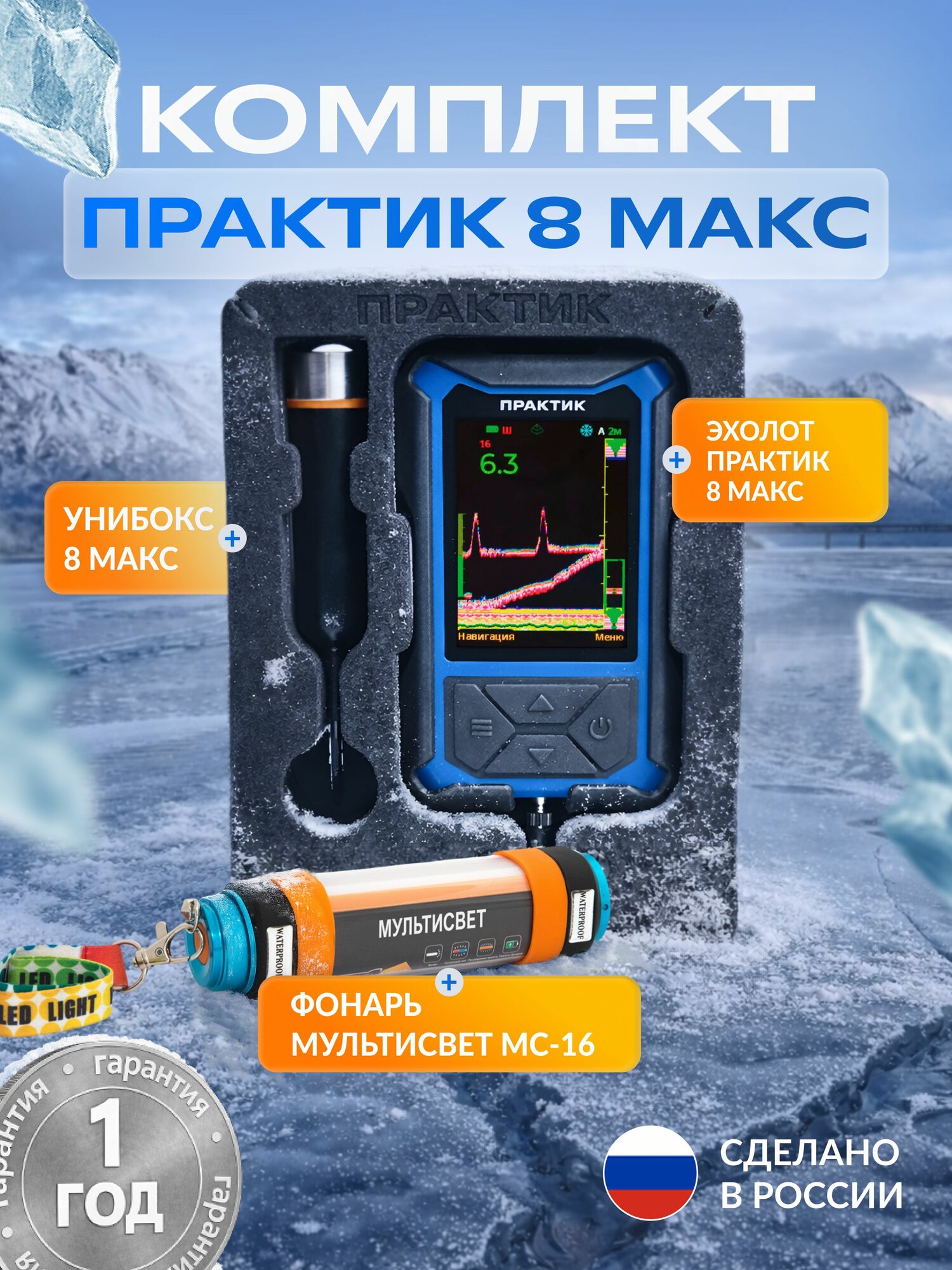 Комплект "Эхолот Практик 8 макс с фонариком мультисвет МС-16" для зимней и летней рыбалки