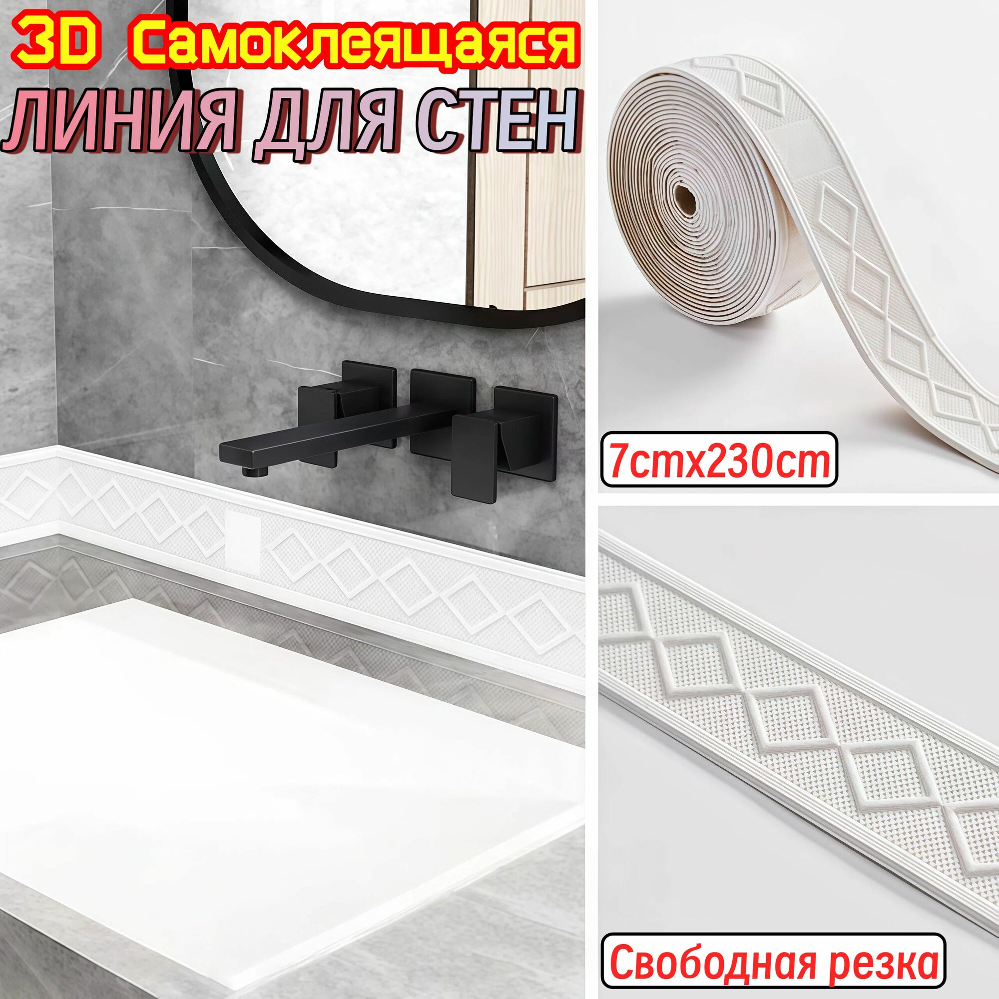 (7см x 230см) 3D Самоклеящаяся отделочная линия для стен, плинтус и бордюр, водонепроницаемая наклейка для декора гостиной