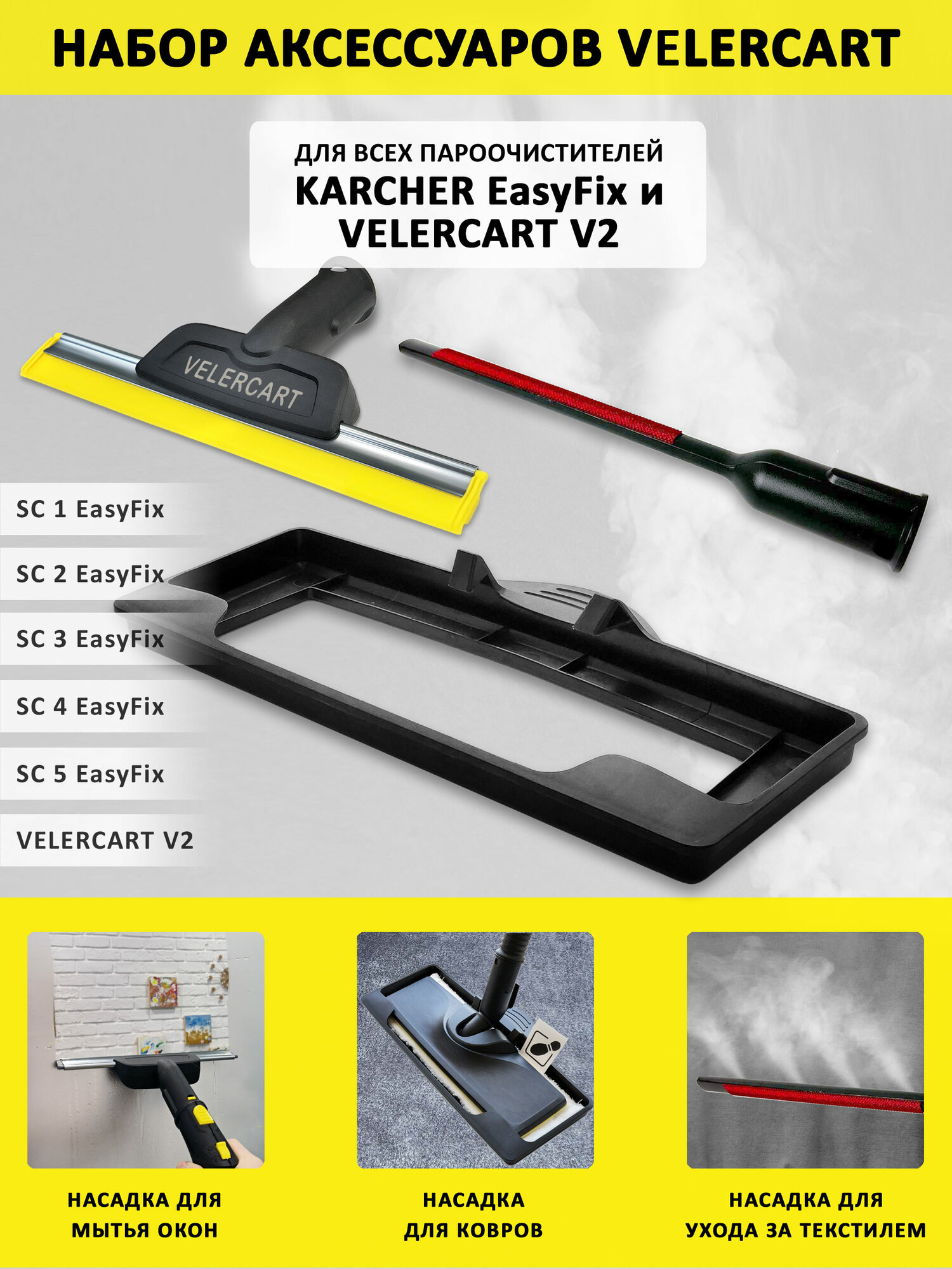 Комплект насадок VELERCART для пароочистителей Karcher SC EasyFix и VELERCART V2: для окон, ковров и ухода за текстилем