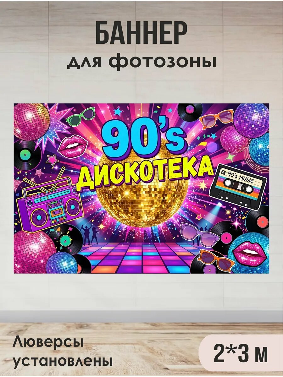 Фотозона баннер вечеринка в стиле 90 х