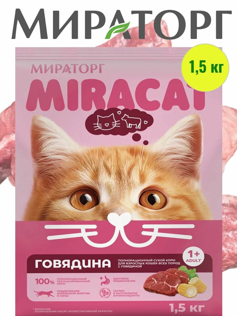 Корм сухой Miracat для кошек с говядиной 1,5 кг