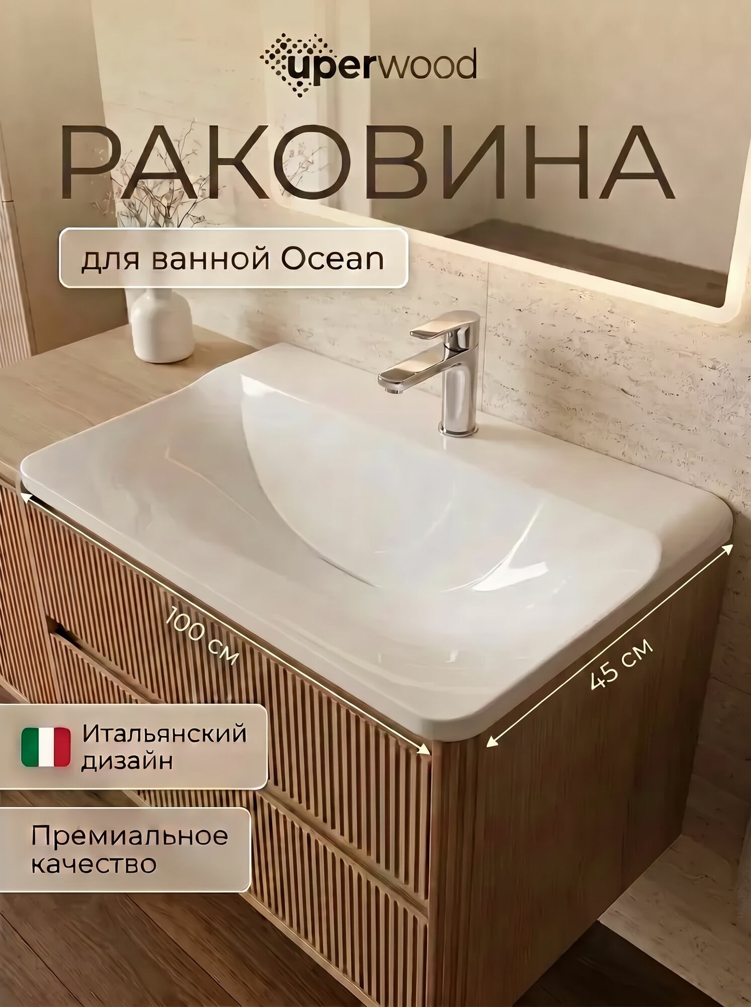 Раковина для ванной полувстраиваемая Uperwood Ocean 100 см, белая глянцевая